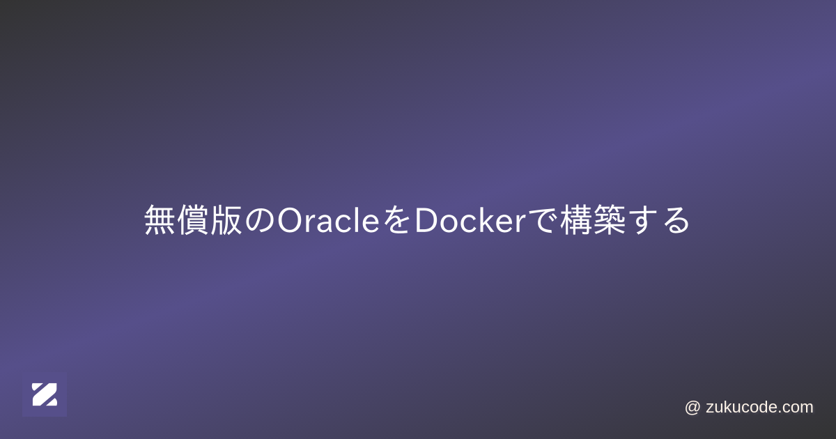 無償版のOracleをDockerで構築する