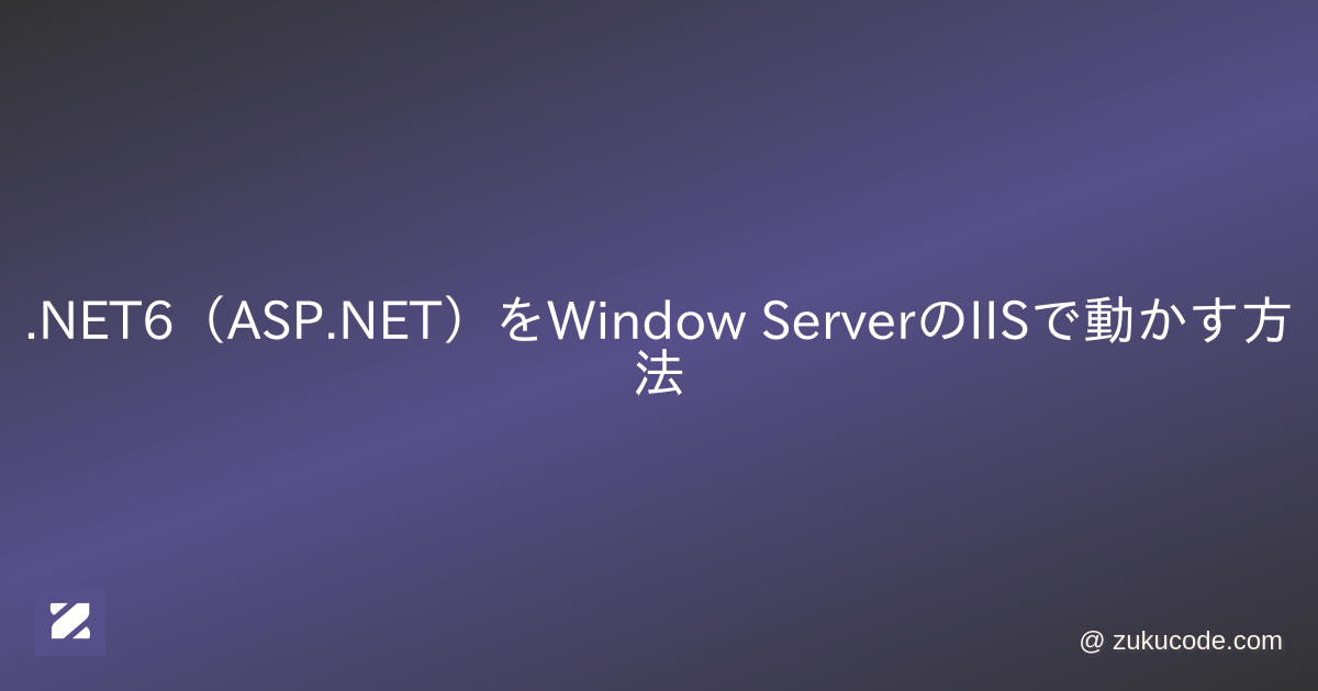 .NET6（ASP.NET）をWindow ServerのIISで動かす方法