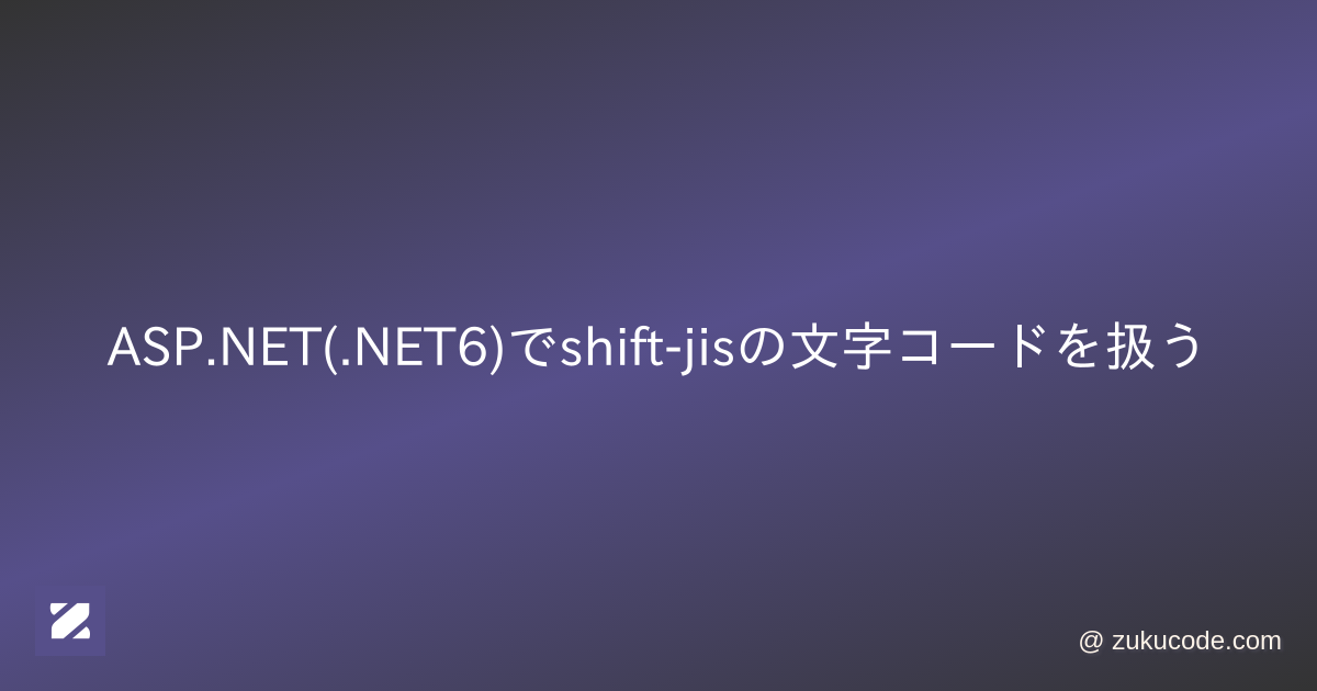 ASP.NET(.NET6)でshift-jisの文字コードを扱う