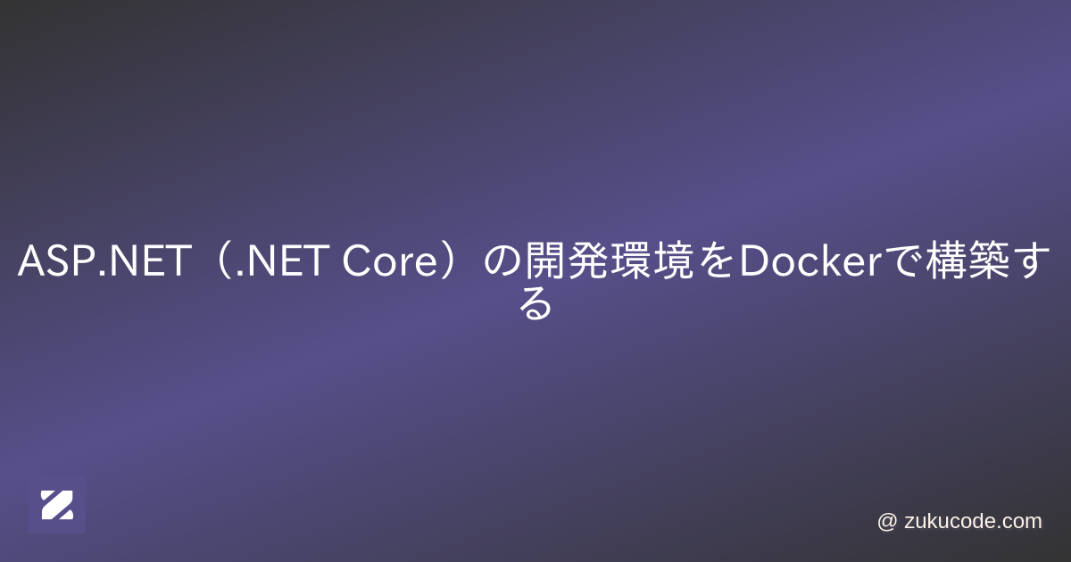 ASP.NET（.NET Core）の開発環境をDockerで構築する