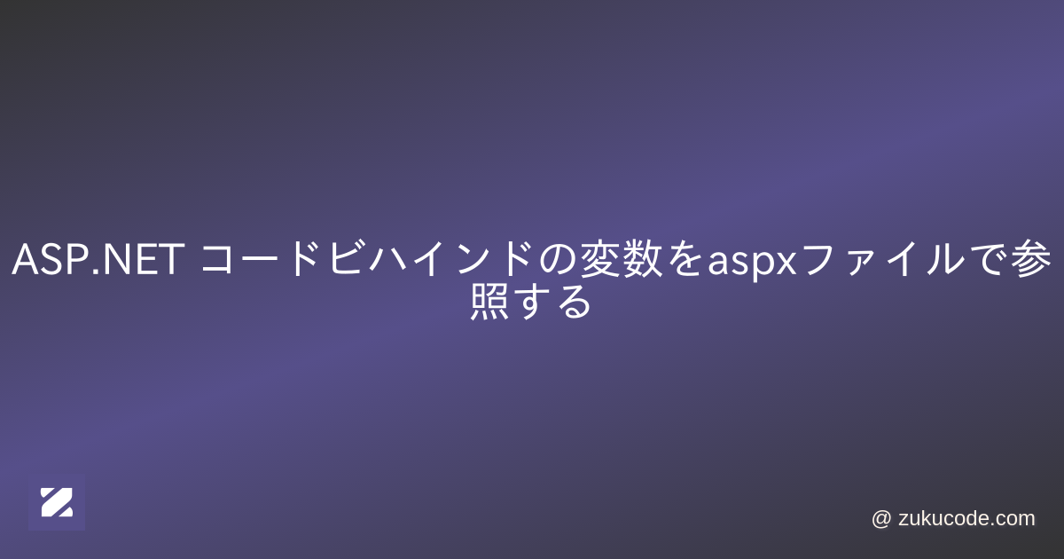 ASP.NET コードビハインドの変数をaspxファイルで参照する
