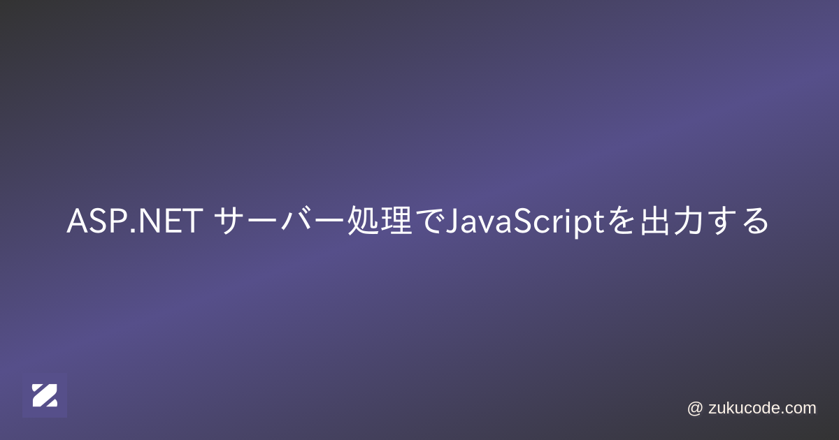 ASP.NET サーバー処理でJavaScriptを出力する