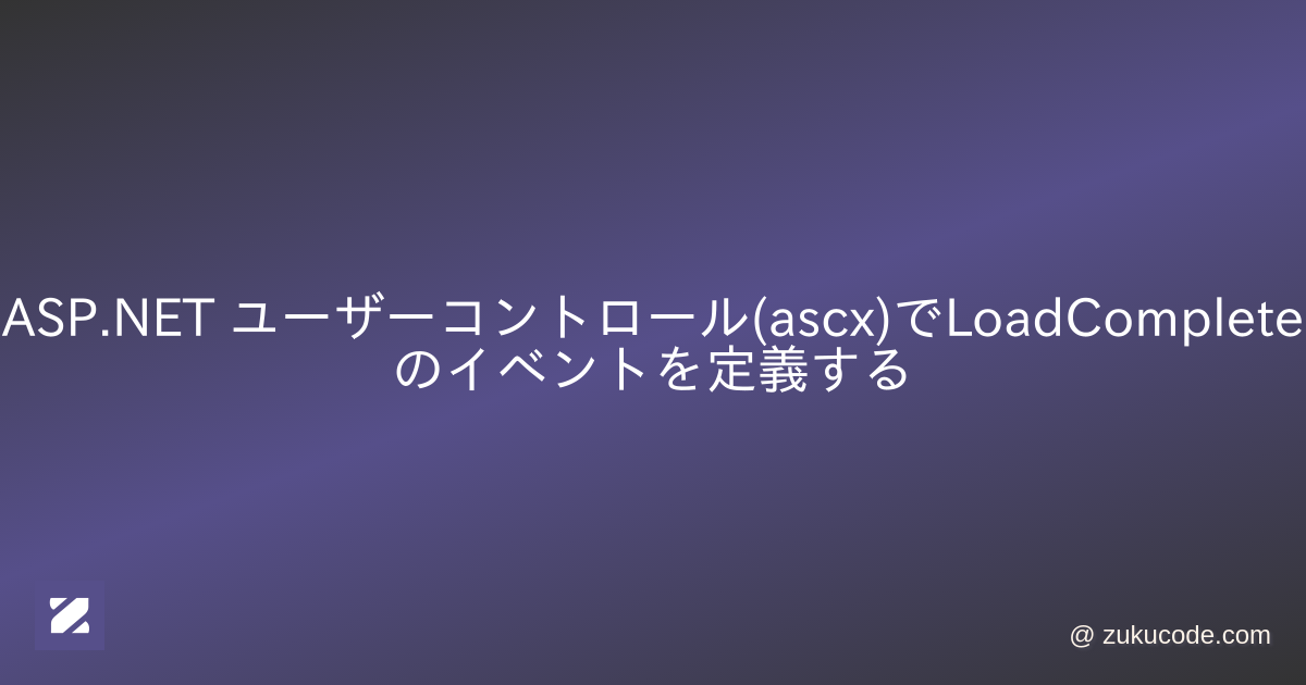 ASP.NET ユーザーコントロール(ascx)でLoadCompleteのイベントを定義する