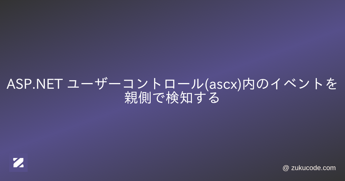 ASP.NET ユーザーコントロール(ascx)内のイベントを親側で検知する