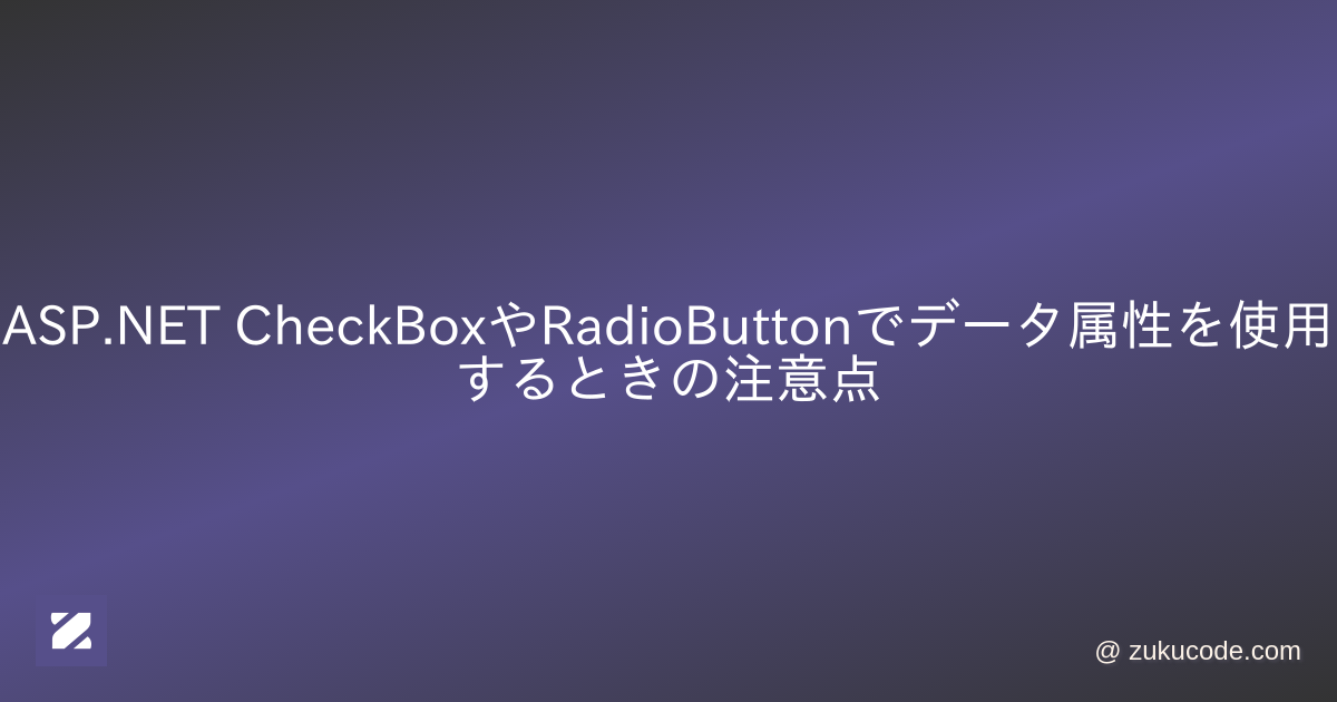 ASP.NET CheckBoxやRadioButtonでデータ属性を使用するときの注意点