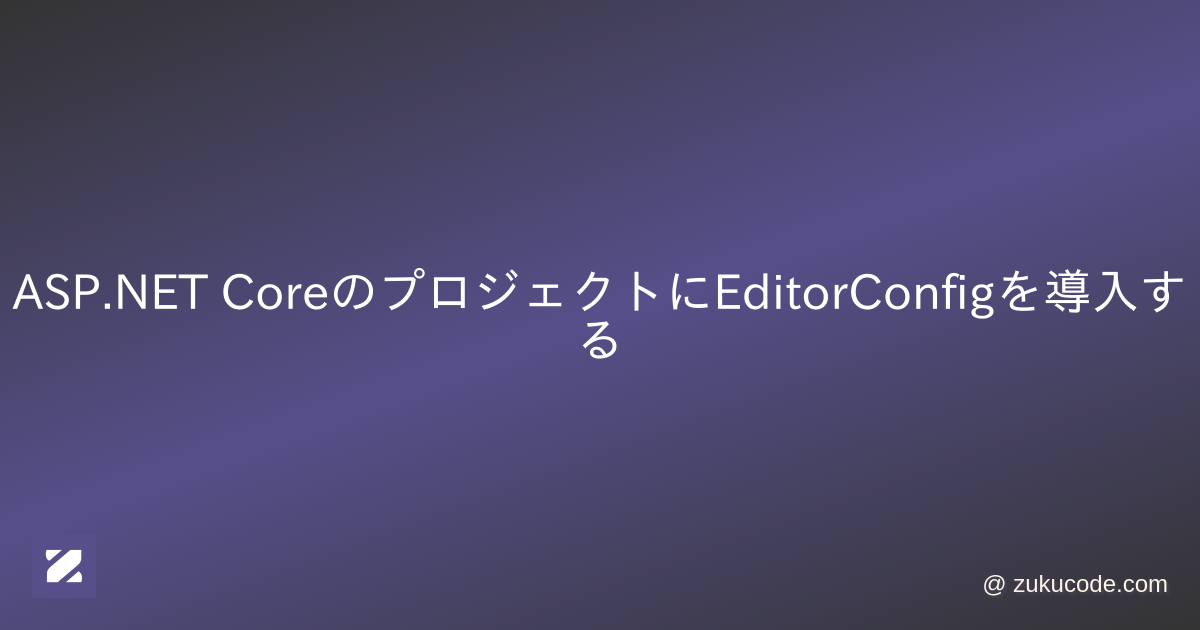 ASP.NET CoreのプロジェクトにEditorConfigを導入する