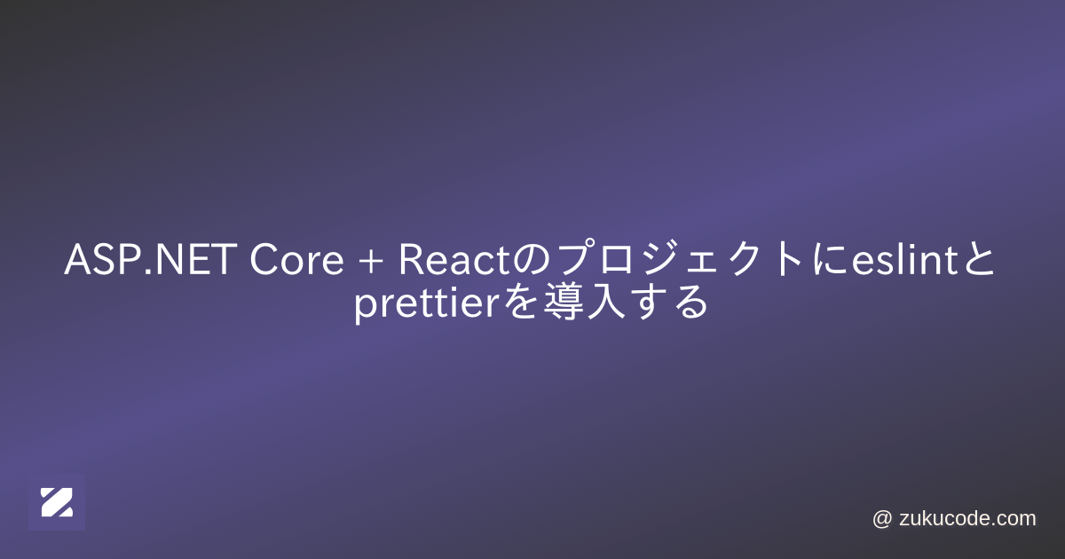 Asp Core Reactのプロジェクトにeslintとprettierを導入する