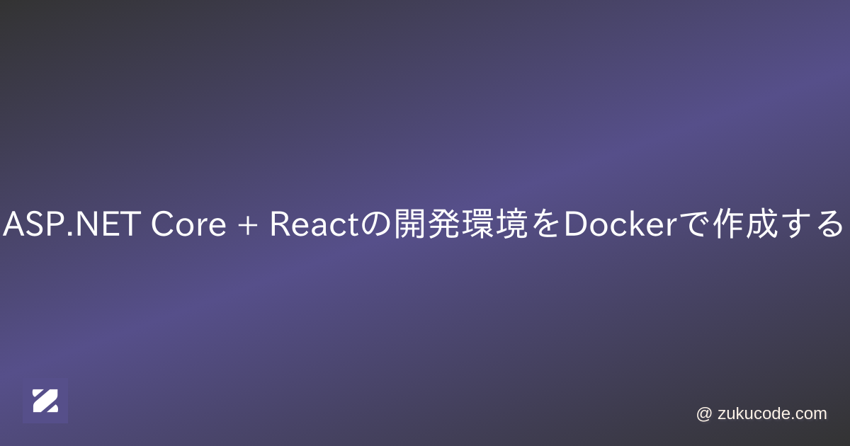 ASP.NET Core + Reactの開発環境をDockerで作成する