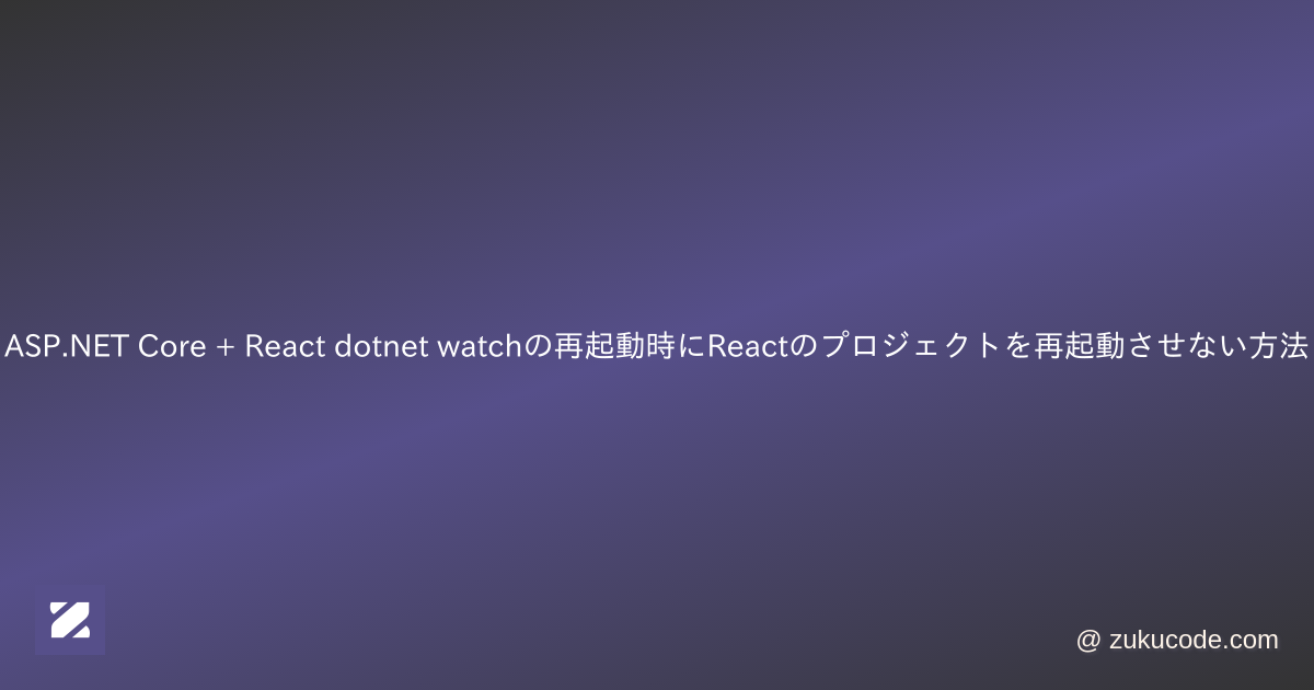 ASP.NET Core + React dotnet watchの再起動時にReactのプロジェクトを再起動させない方法
