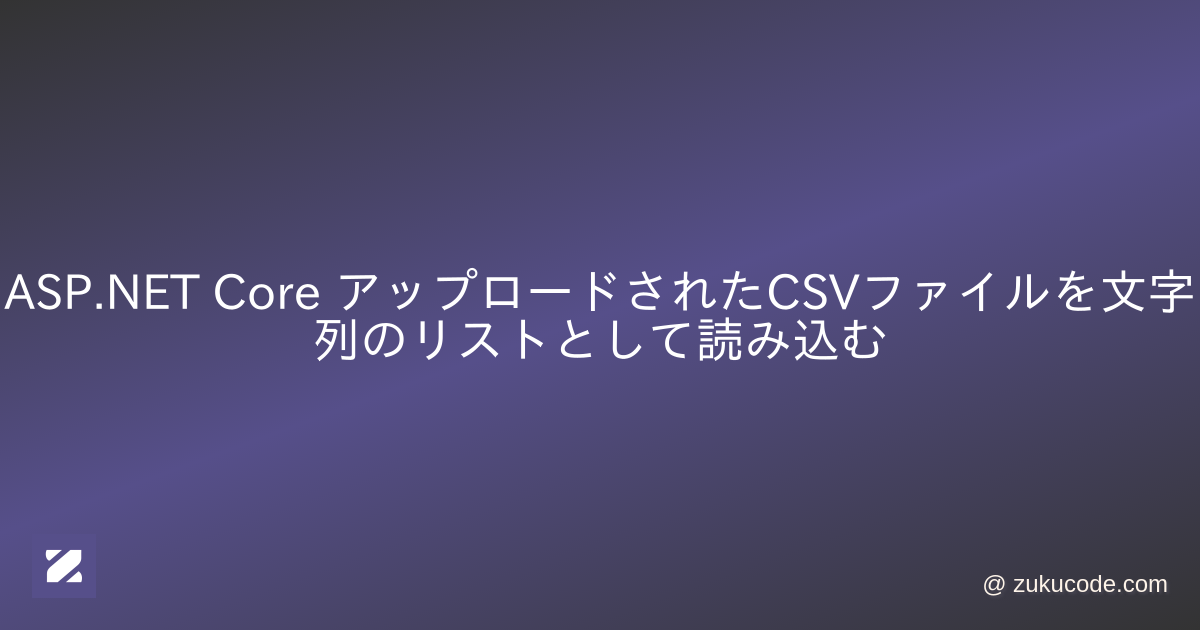 ASP.NET Core アップロードされたCSVファイルを文字列のリストとして読み込む