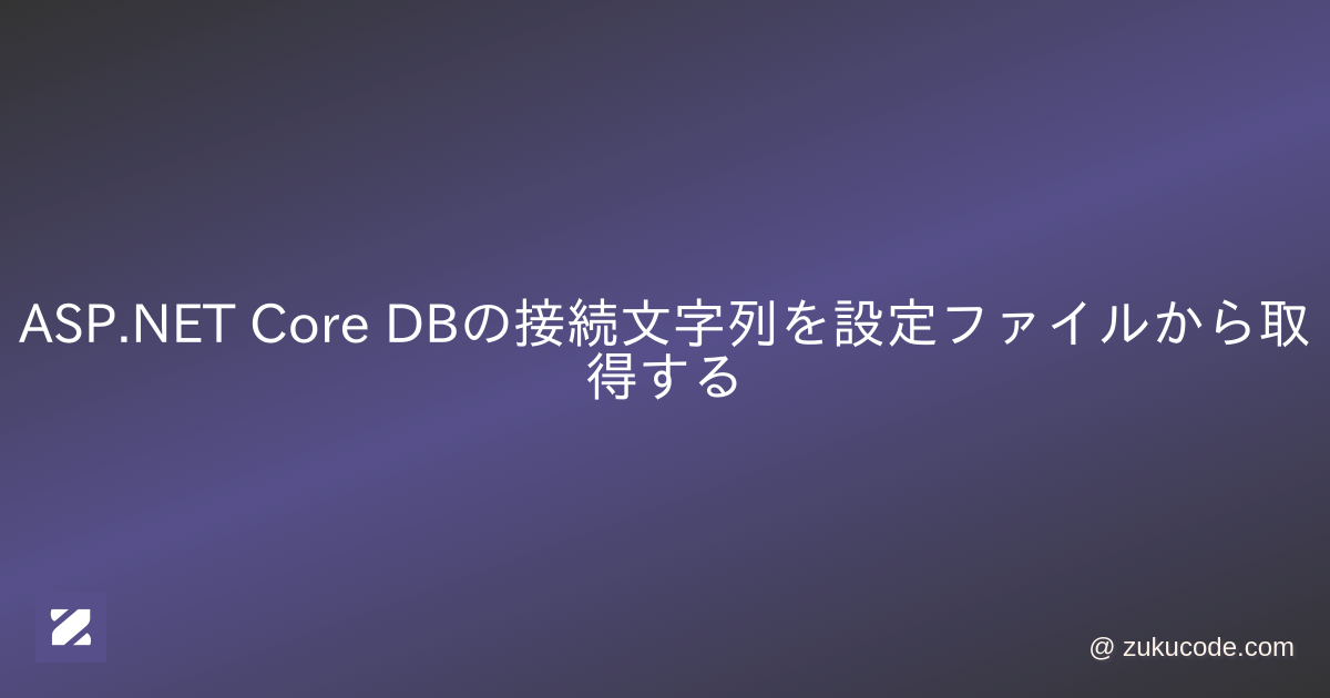 ASP.NET Core DBの接続文字列を設定ファイルから取得する