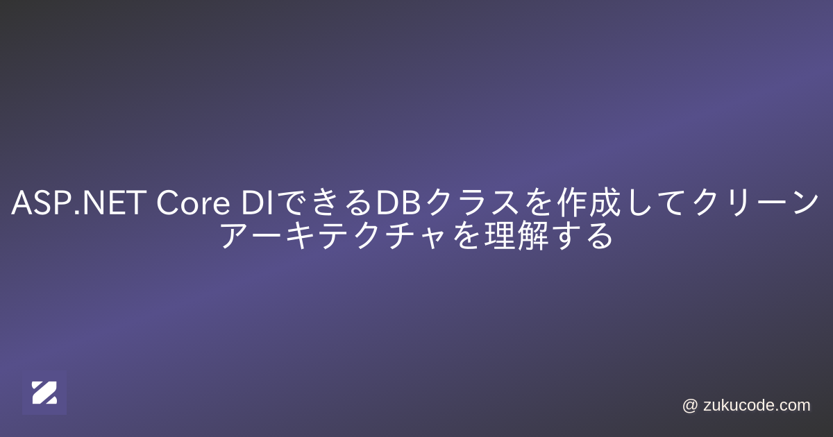 ASP.NET Core DIできるDBクラスを作成してクリーンアーキテクチャを理解する