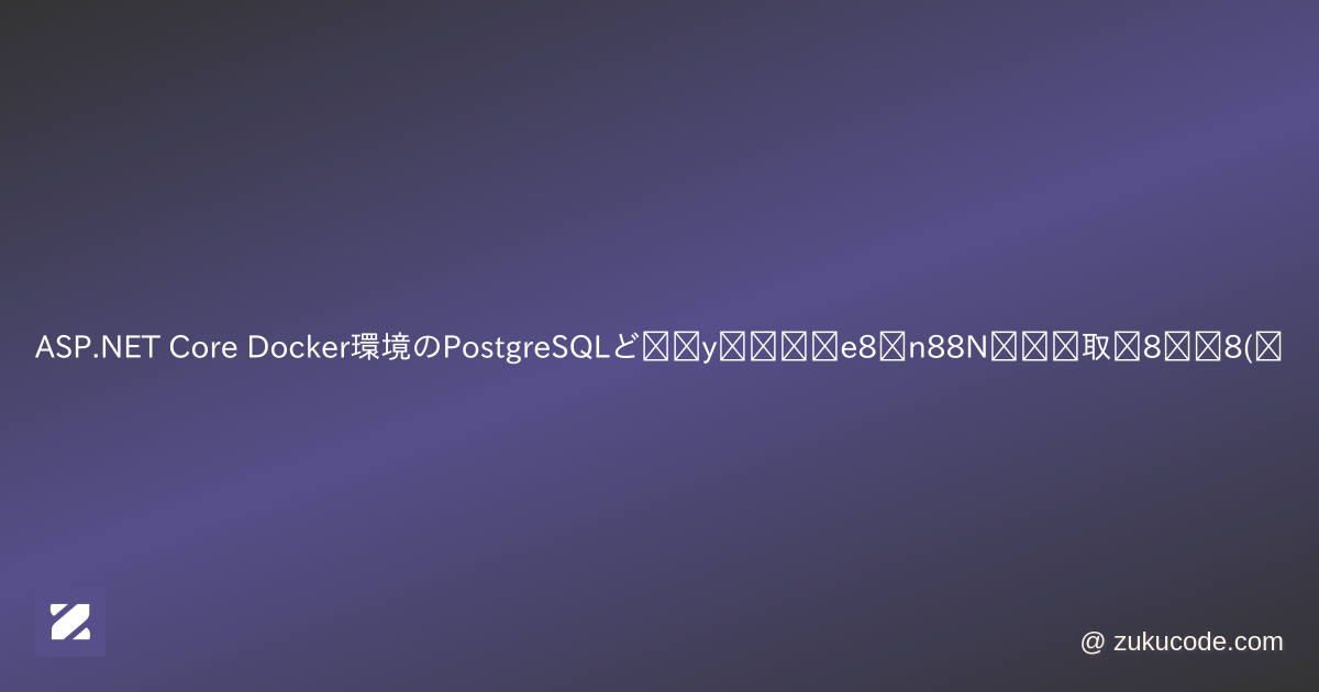 Aspnet Core Docker環境のpostgresqlに接続してデータを取得する