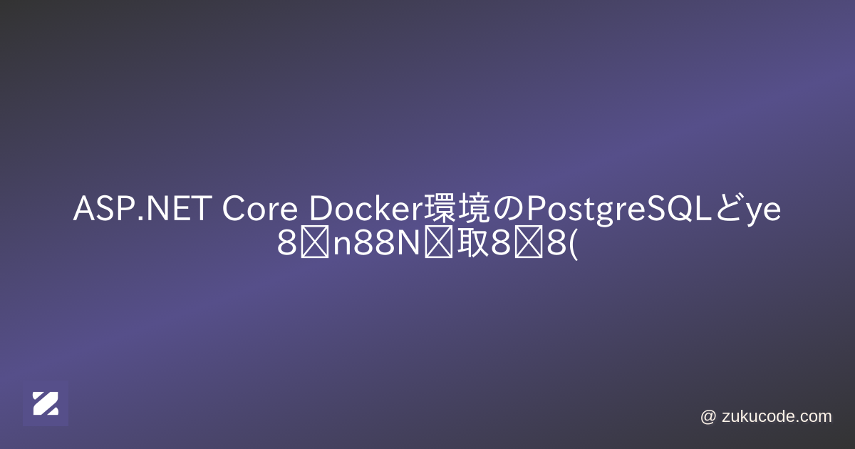 Aspnet Core Docker環境のpostgresqlに接続してデータを取得する
