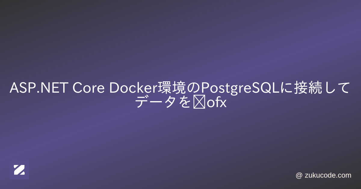 Aspnet Core Docker環境のpostgresqlに接続してデータを取得する 