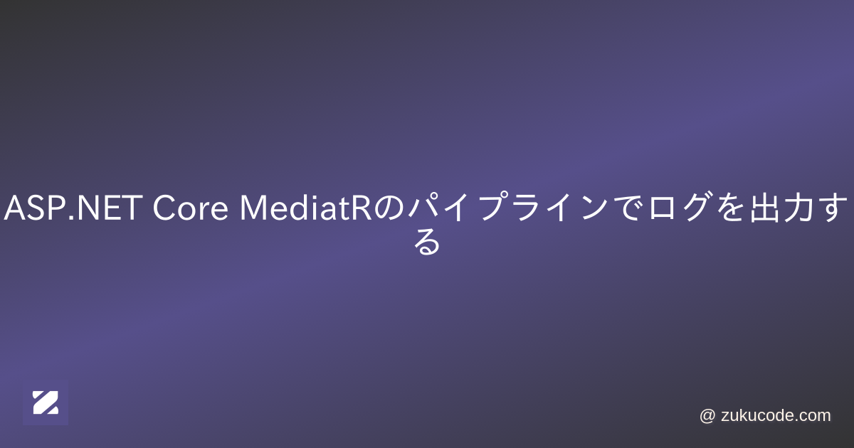 ASP.NET Core MediatRのパイプラインでログを出力する