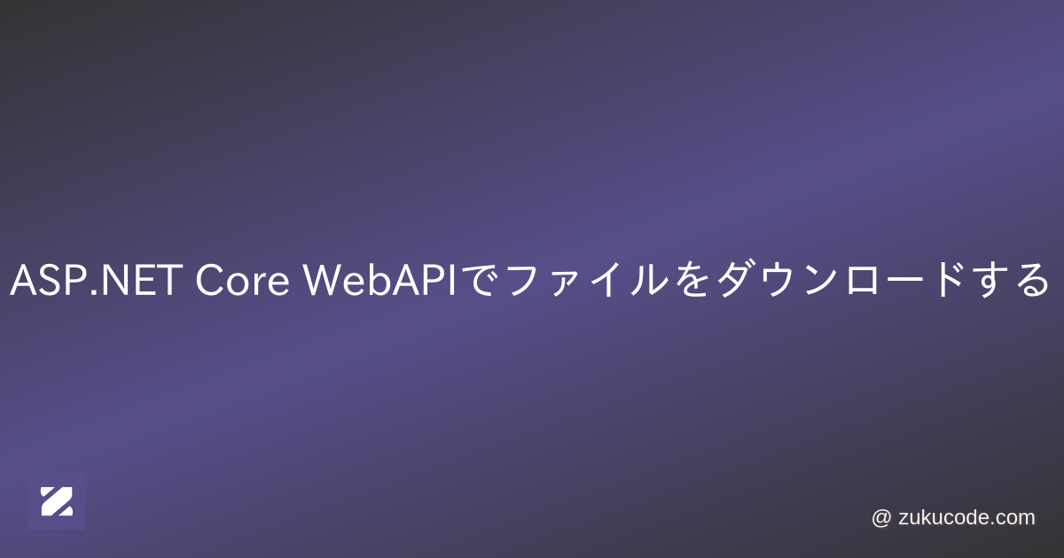 ASP.NET Core WebAPIでファイルをダウンロードする