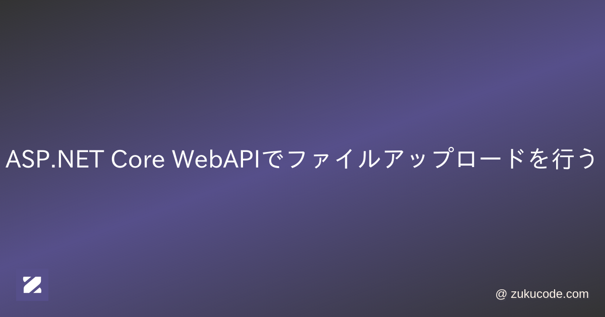 ASP.NET Core WebAPIでファイルアップロードを行う