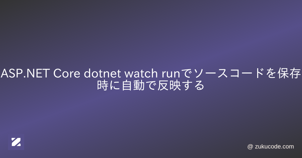 ASP.NET Core dotnet watch runでソースコードを保存時に自動で反映する