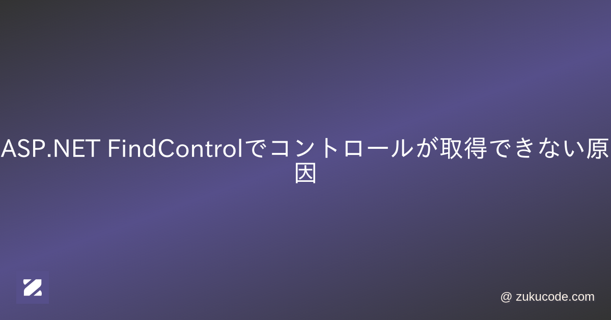 ASP.NET FindControlでコントロールが取得できない原因