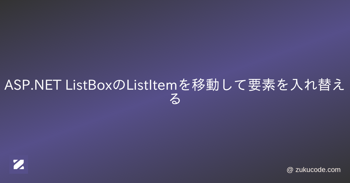 ASP.NET ListBoxのListItemを移動して要素を入れ替える