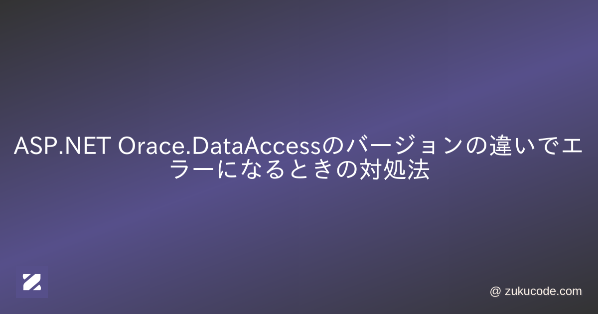 ASP.NET Orace.DataAccessのバージョンの違いでエラーになるときの対処法