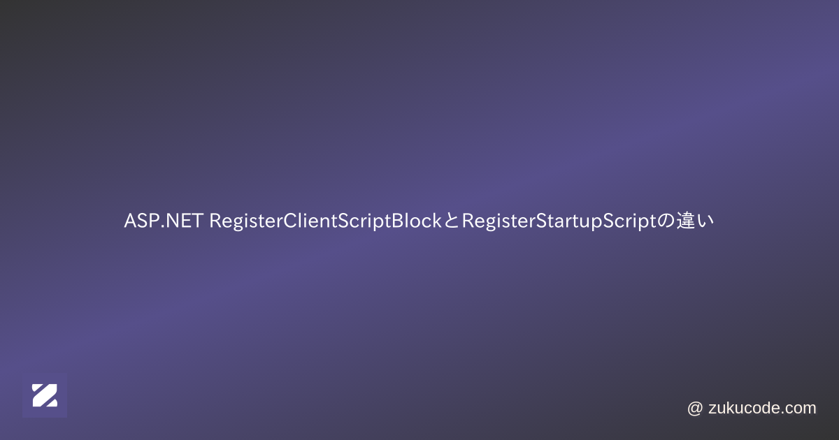 ASP.NET RegisterClientScriptBlockとRegisterStartupScriptの違い