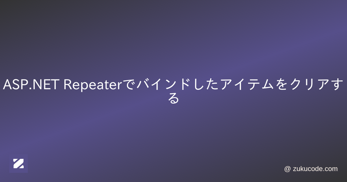 ASP.NET Repeaterでバインドしたアイテムをクリアする
