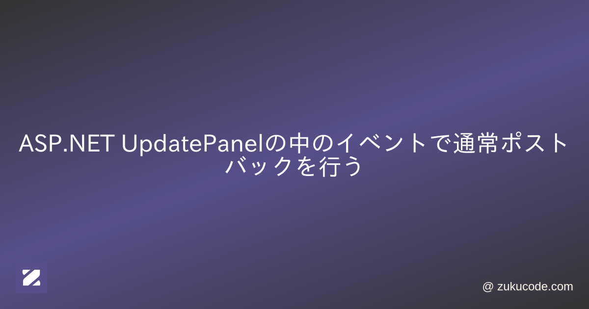 ASP.NET UpdatePanelの中のイベントで通常ポストバックを行う