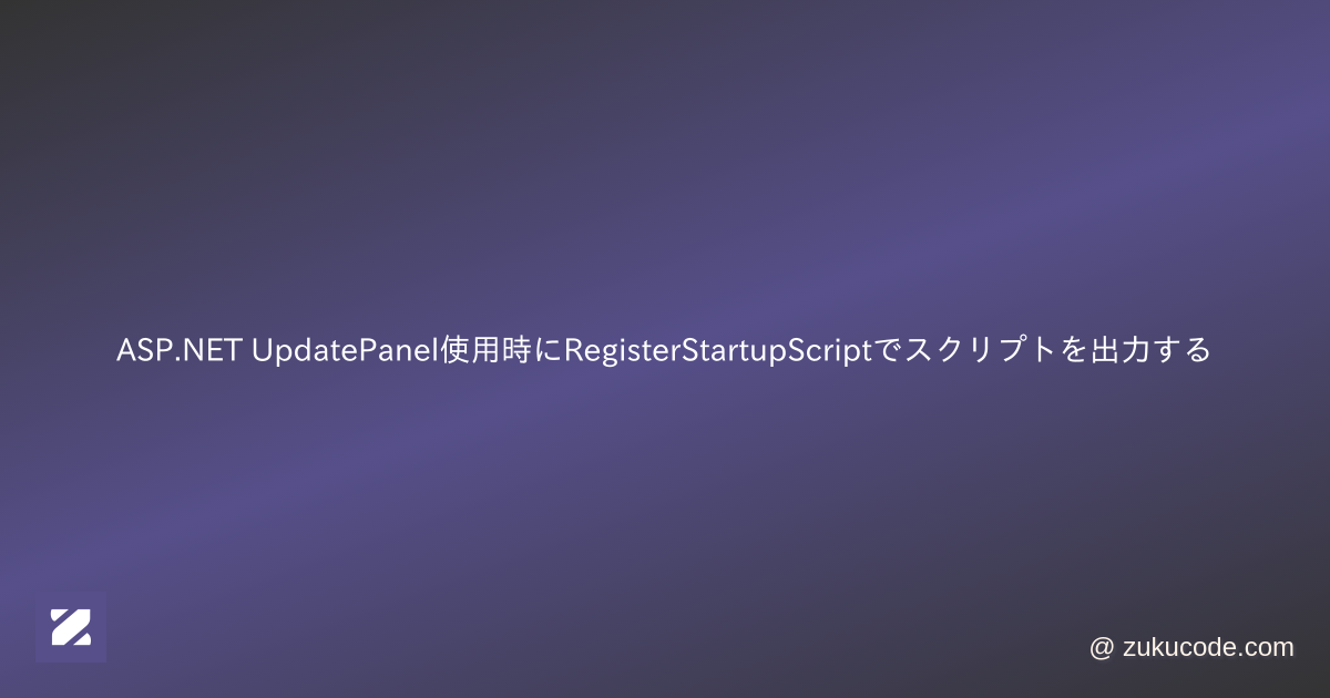 ASP.NET UpdatePanel使用時にRegisterStartupScriptでスクリプトを出力する