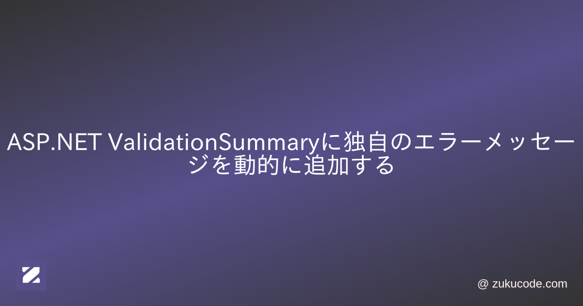 ASP.NET ValidationSummaryに独自のエラーメッセージを動的に追加する