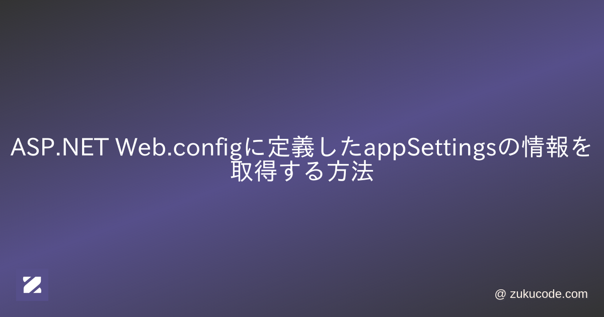 ASP.NET Web.configに定義したappSettingsの情報を取得する方法