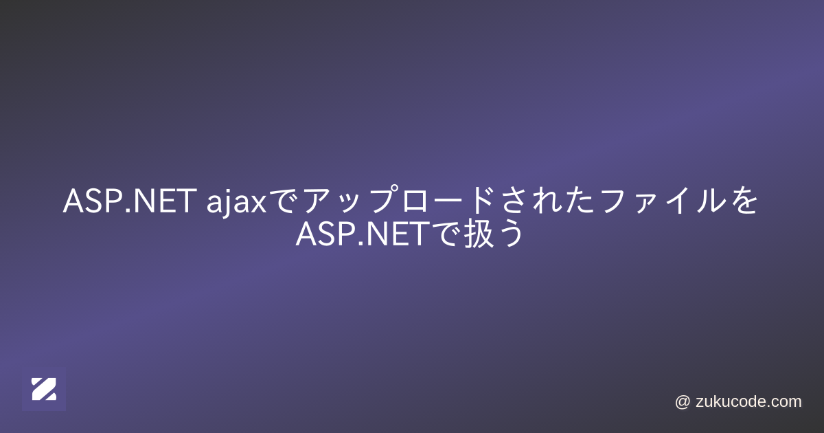 ASP.NET ajaxでアップロードされたファイルをASP.NETで扱う
