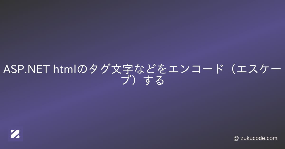 ASP.NET htmlのタグ文字などをエンコード（エスケープ）する