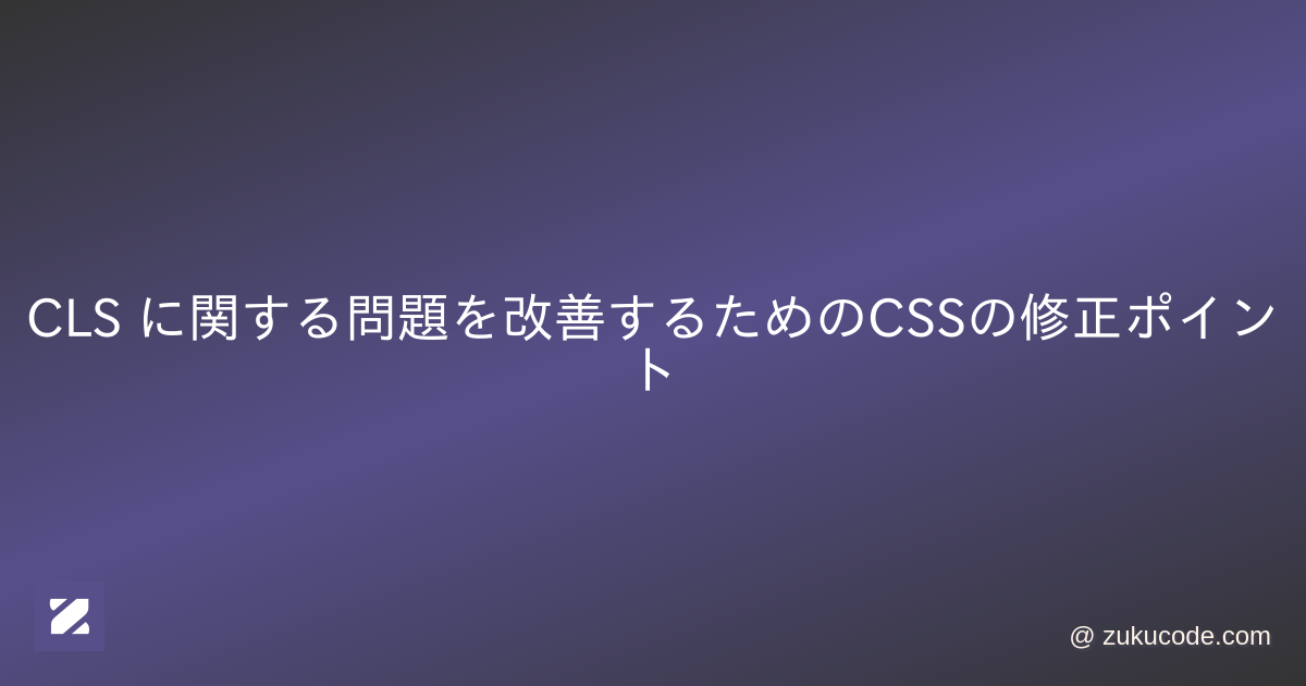 CLS に関する問題を改善するためのCSSの修正ポイント