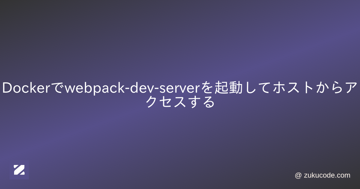 Dockerでwebpack-dev-serverを起動してホストからアクセスする