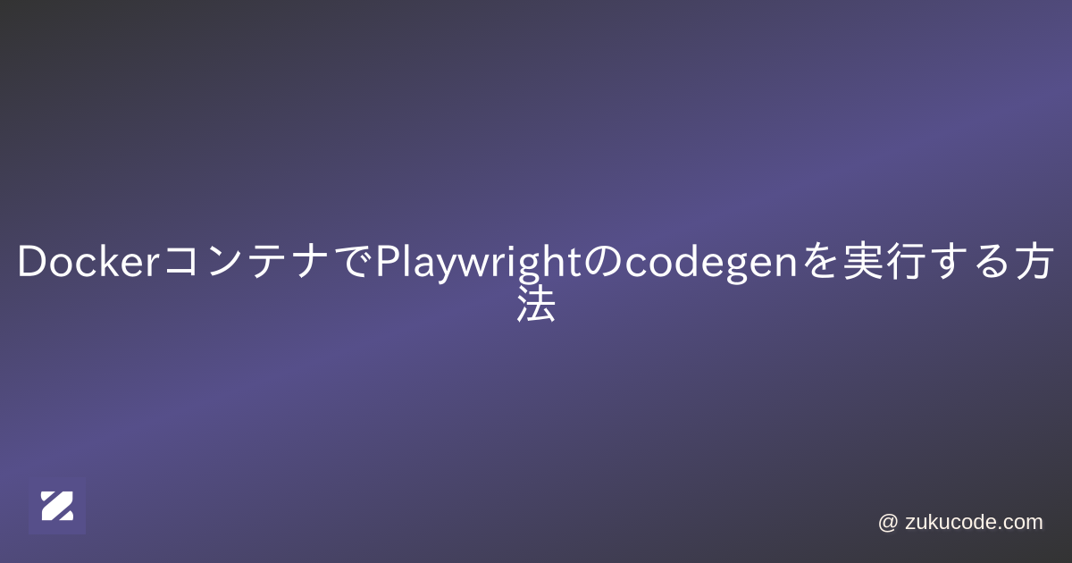 DockerコンテナでPlaywrightのcodegenを実行する方法