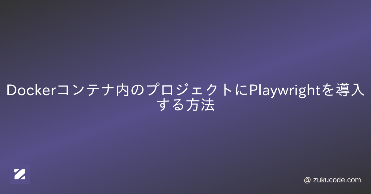 Dockerコンテナ内のプロジェクトにPlaywrightを導入する方法