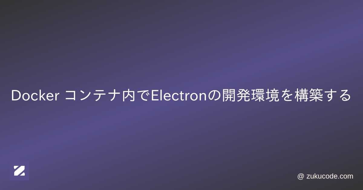 Docker コンテナ内でElectronの開発環境を構築する
