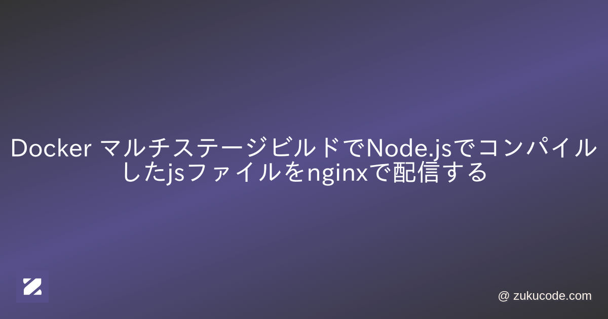 Docker マルチステージビルドでNode.jsでコンパイルしたjsファイルをnginxで配信する