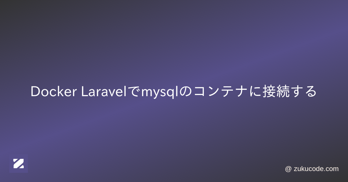 Docker Laravelでmysqlのコンテナに接続する