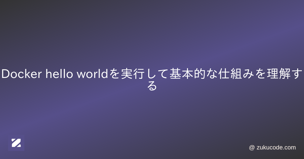 Docker hello worldを実行して基本的な仕組みを理解する
