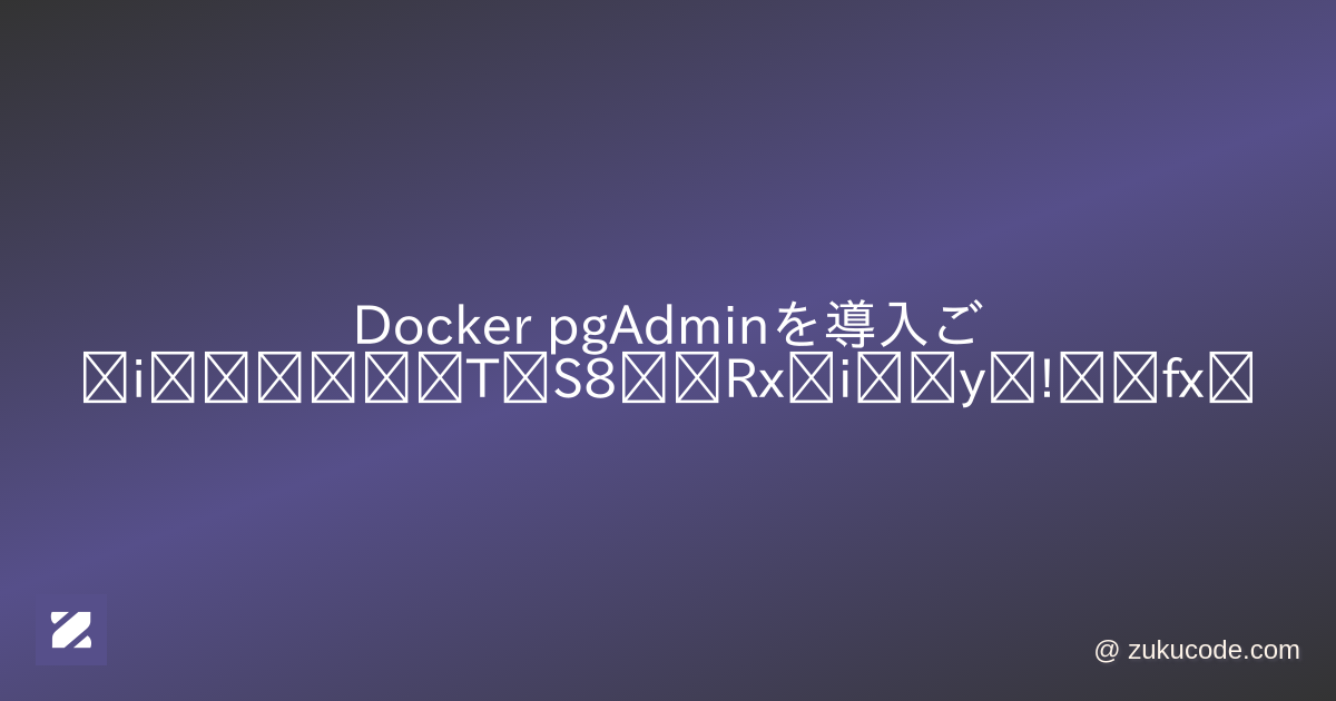 Docker Pgadminを導入してpostgresqlをguiで管理する 7927