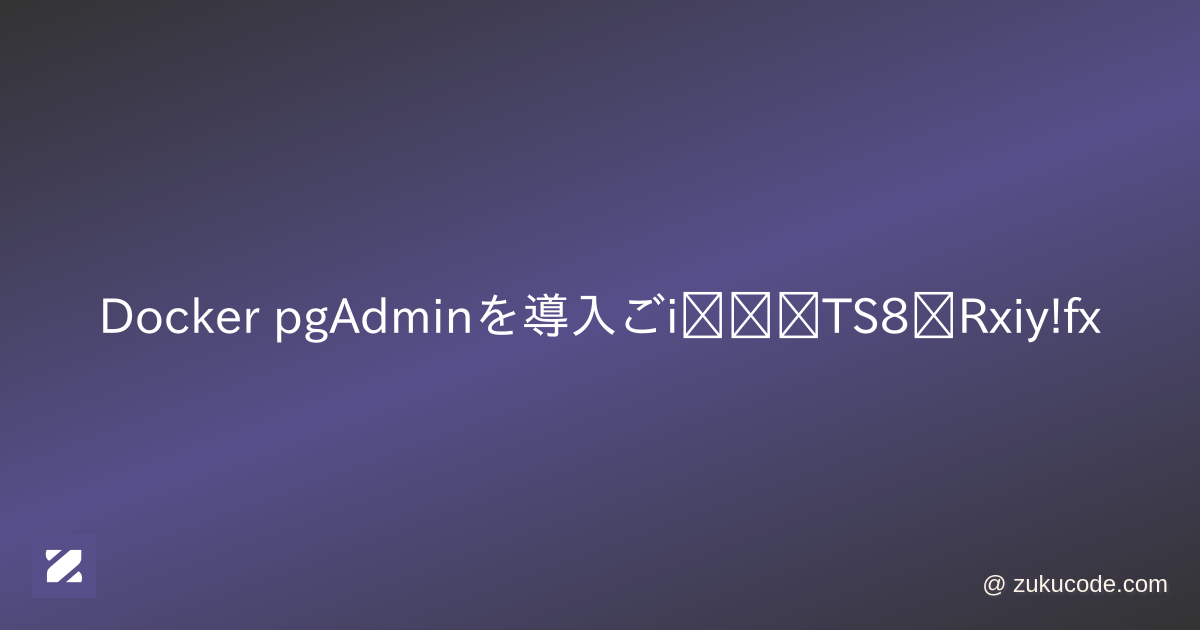 Docker Pgadminを導入してpostgresqlをguiで管理する 