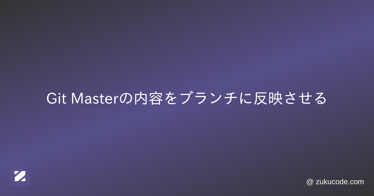Git Masterの内容をブランチに反映させる