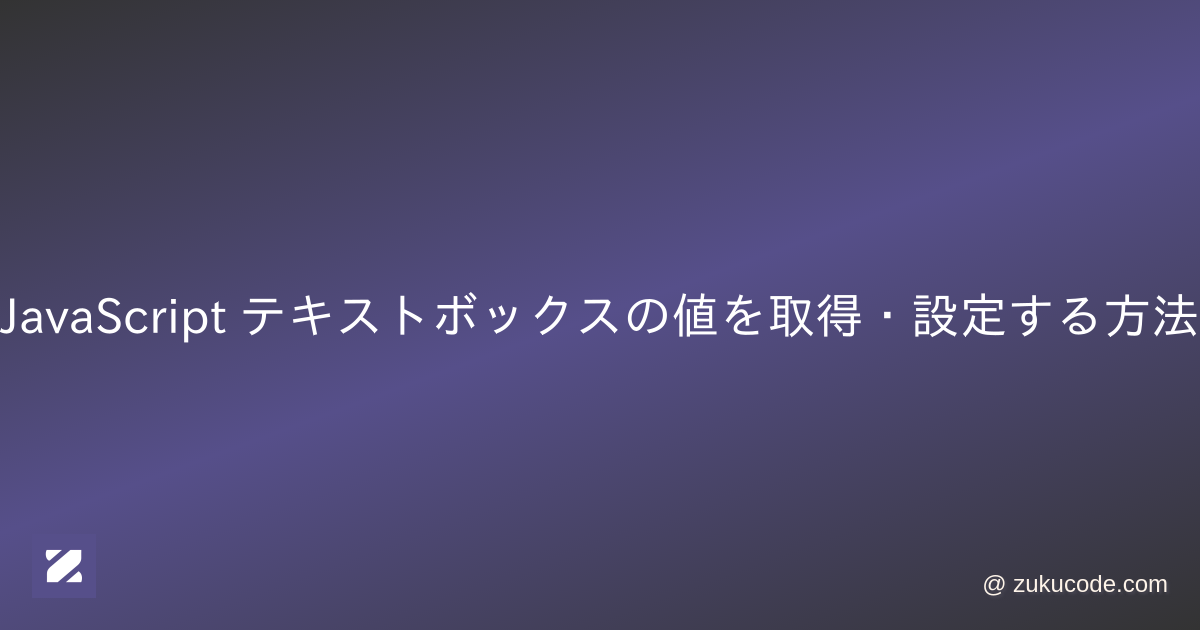 JavaScript テキストボックスの値を取得・設定する方法