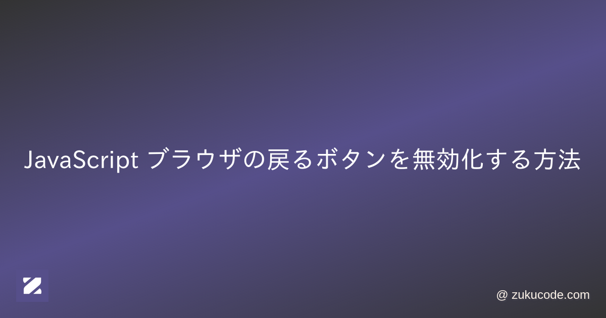 JavaScript ブラウザの戻るボタンを無効化する方法