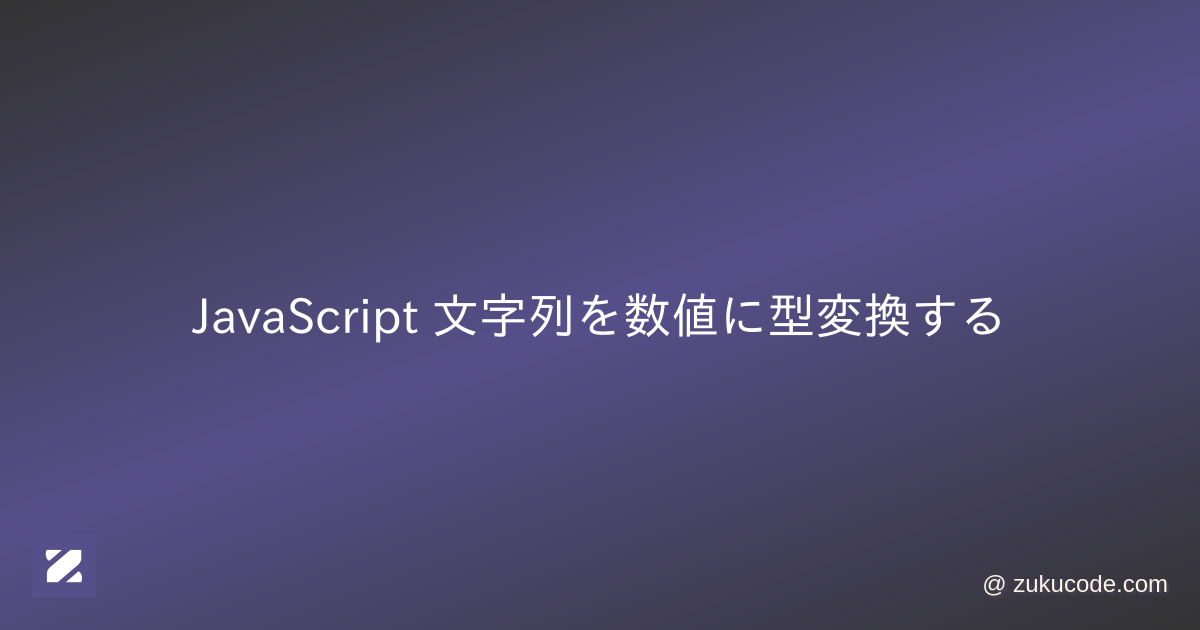 JavaScript 文字列を数値に型変換する