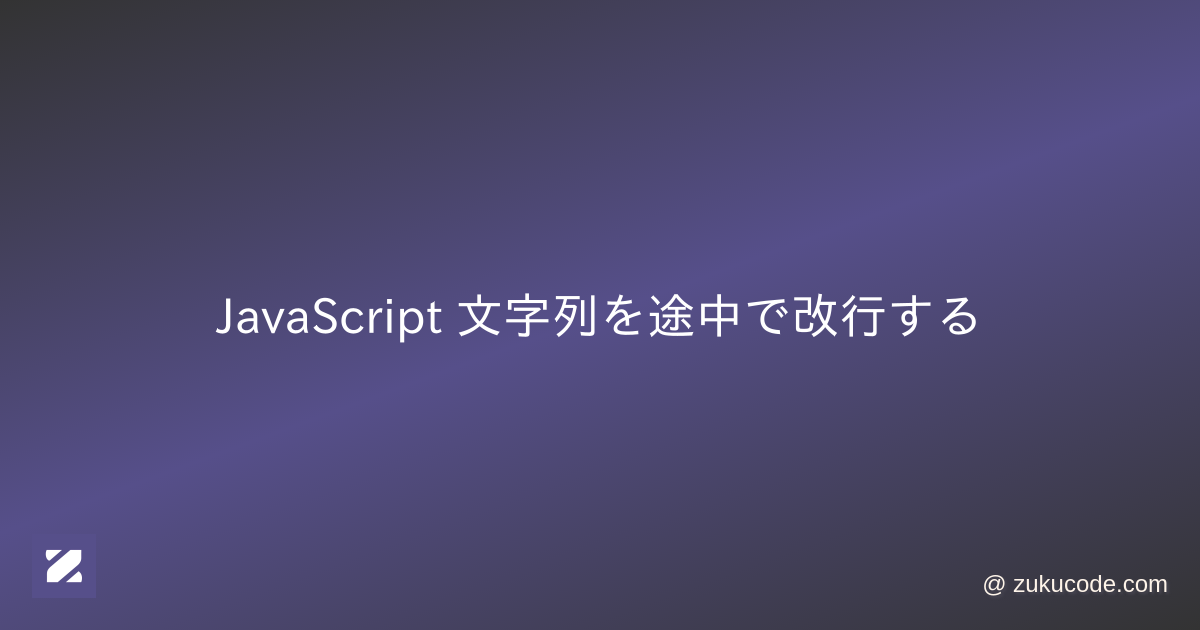 JavaScript 文字列を途中で改行する