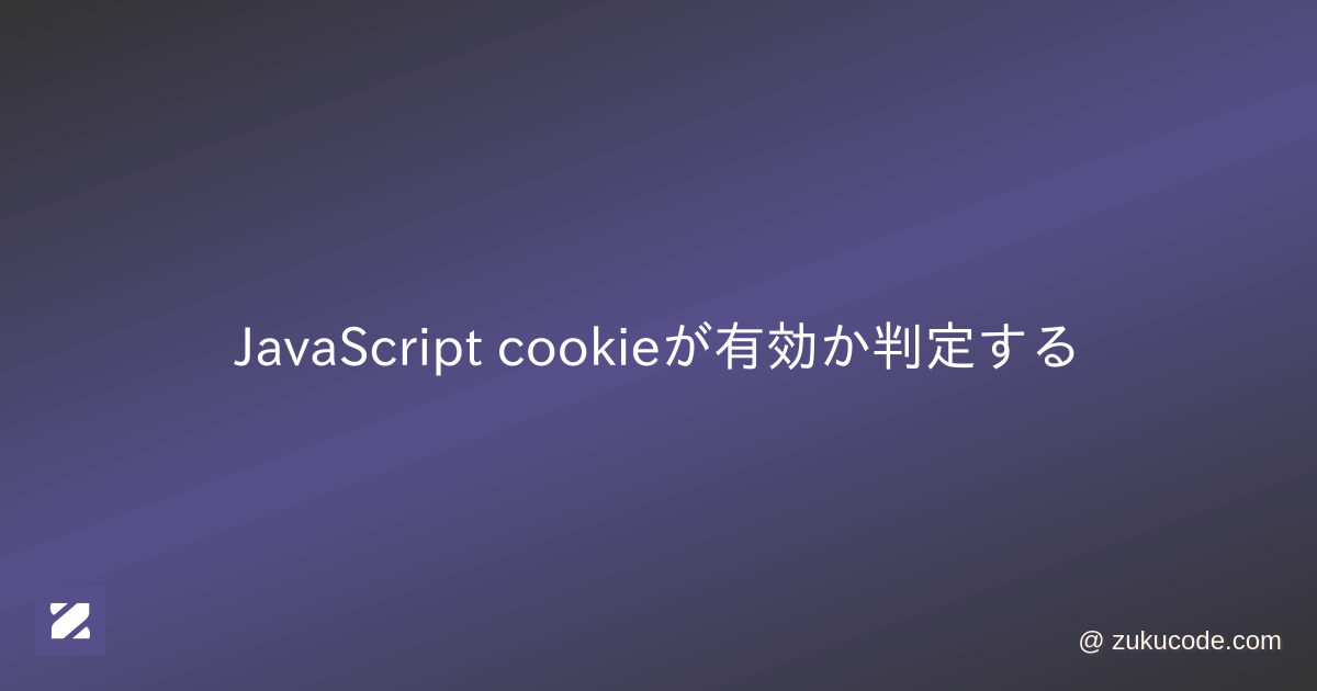 JavaScript cookieが有効か判定する